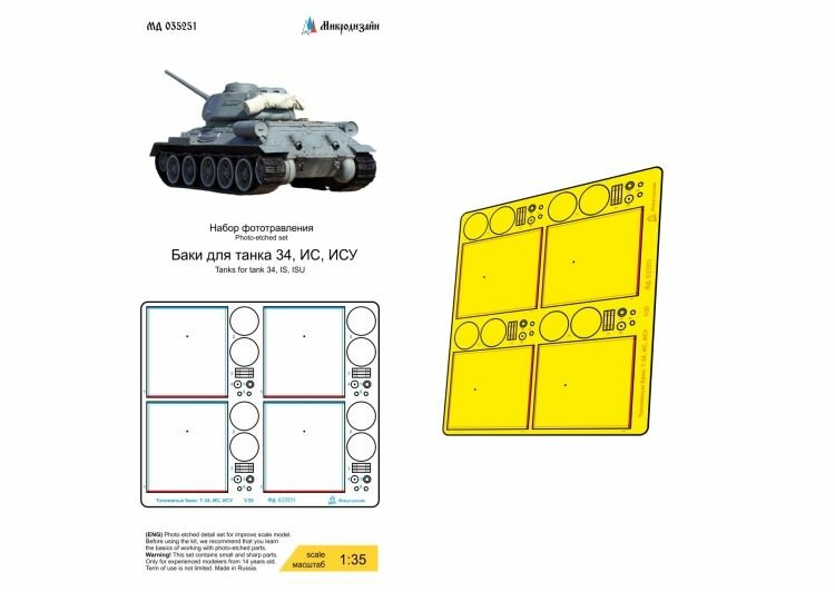Фототравление для модели Танка 34, ИС, ИСУ (баки) (1/35) МД 035251