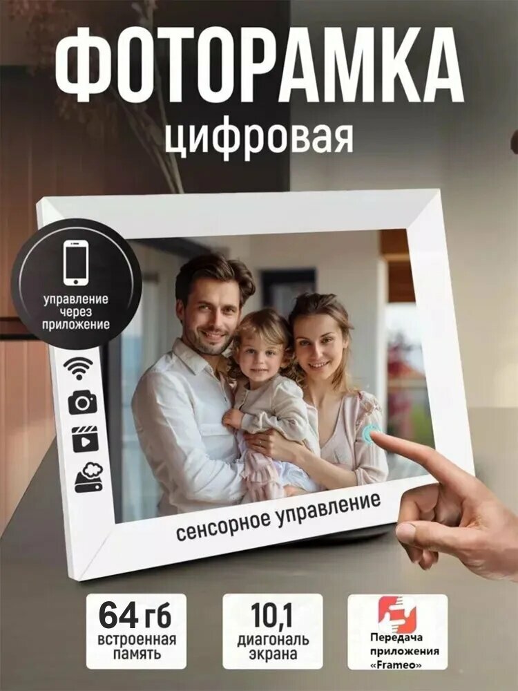 Умная цифровая фоторамка FRAMEO, 10,1-дюймовый IPS HD-дисплей. Сенсорный экран, умный Wi-Fi, поддержка фотографий, видео и аудио. Разрешение 1280*800. 64 ГБ памяти, белый цвет.
