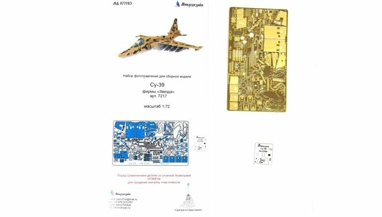 Фототравление для модели самолёта Су-39 от Звезды (1/72) МД 072263
