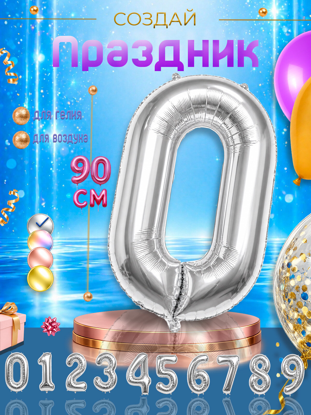Воздушный шар "Цифра 0", фольгированный, глянцевый, серебристый, 90 см