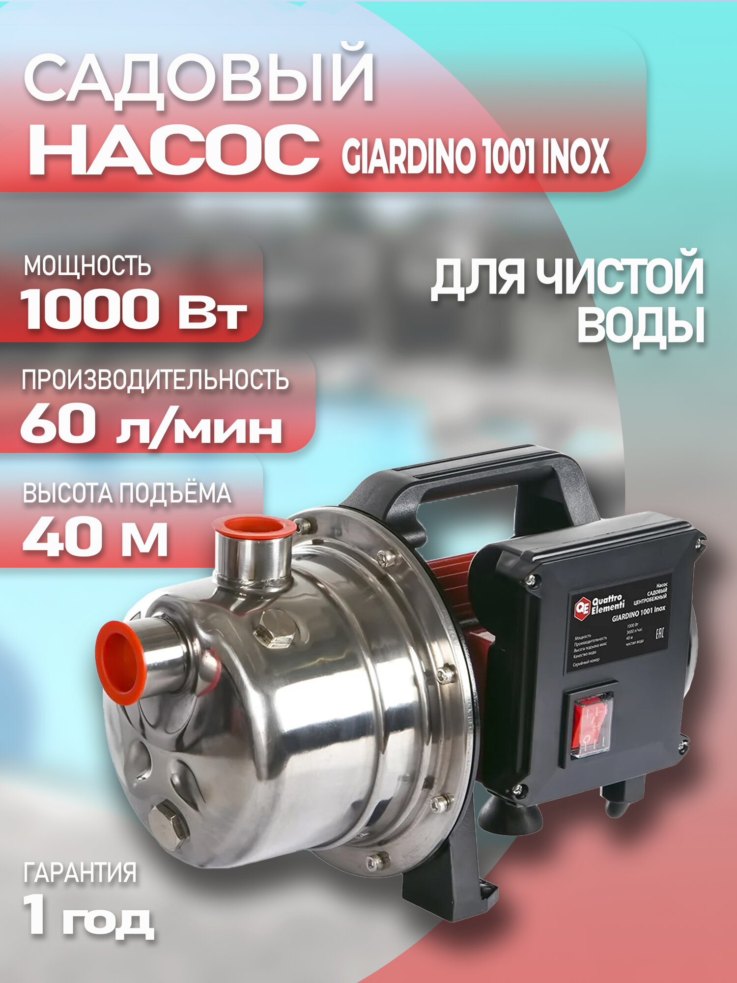 Насос садовый QUATTRO ELEMENTI Giardino 1001 Inox (1000 Вт, 3600 л/ч, для чистой, 40 м)
