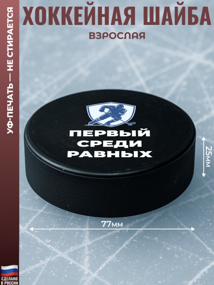 Хоккейная шайба "Первый среди равных" из резины