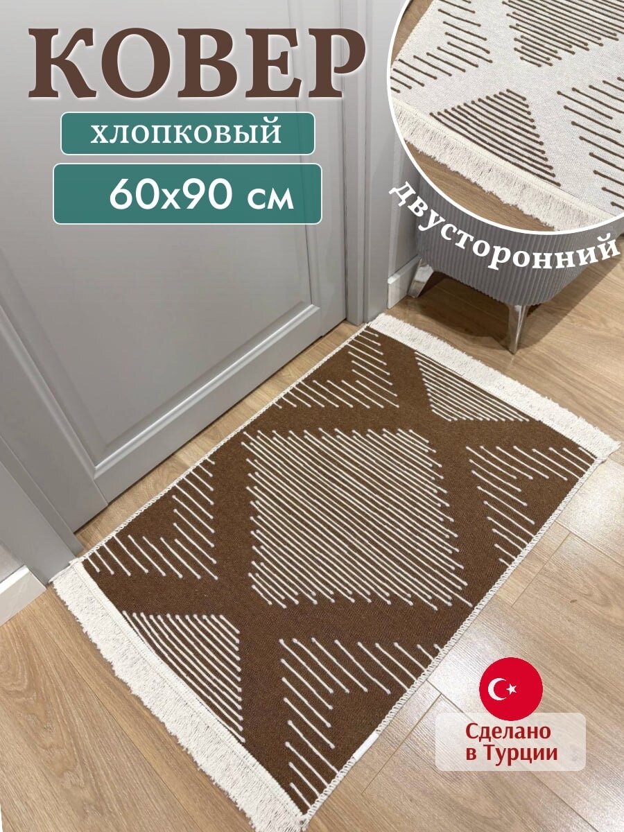 Коврик комнатный хлопковый 60х90 см, безворсовый килим, производитель Турция, Green Carpet