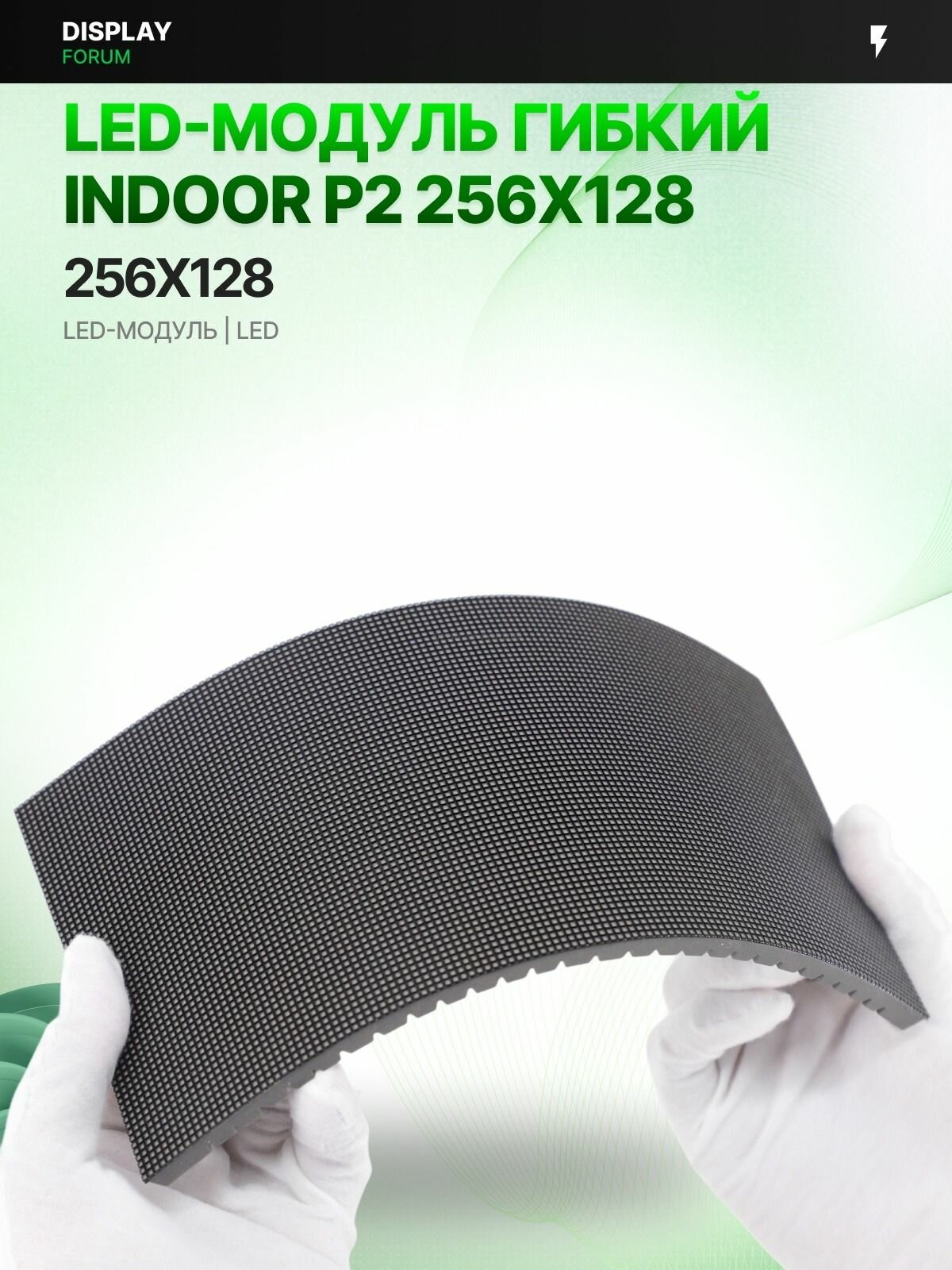 Светодиодный LED модуль гибкий INDOOR P2 256X128 мм для LED экрана