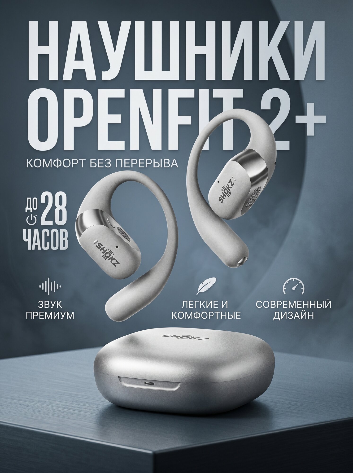 Беспроводные наушники Shokz OpenFit 2+(T921) с костной проводимостью, серебристый Silver