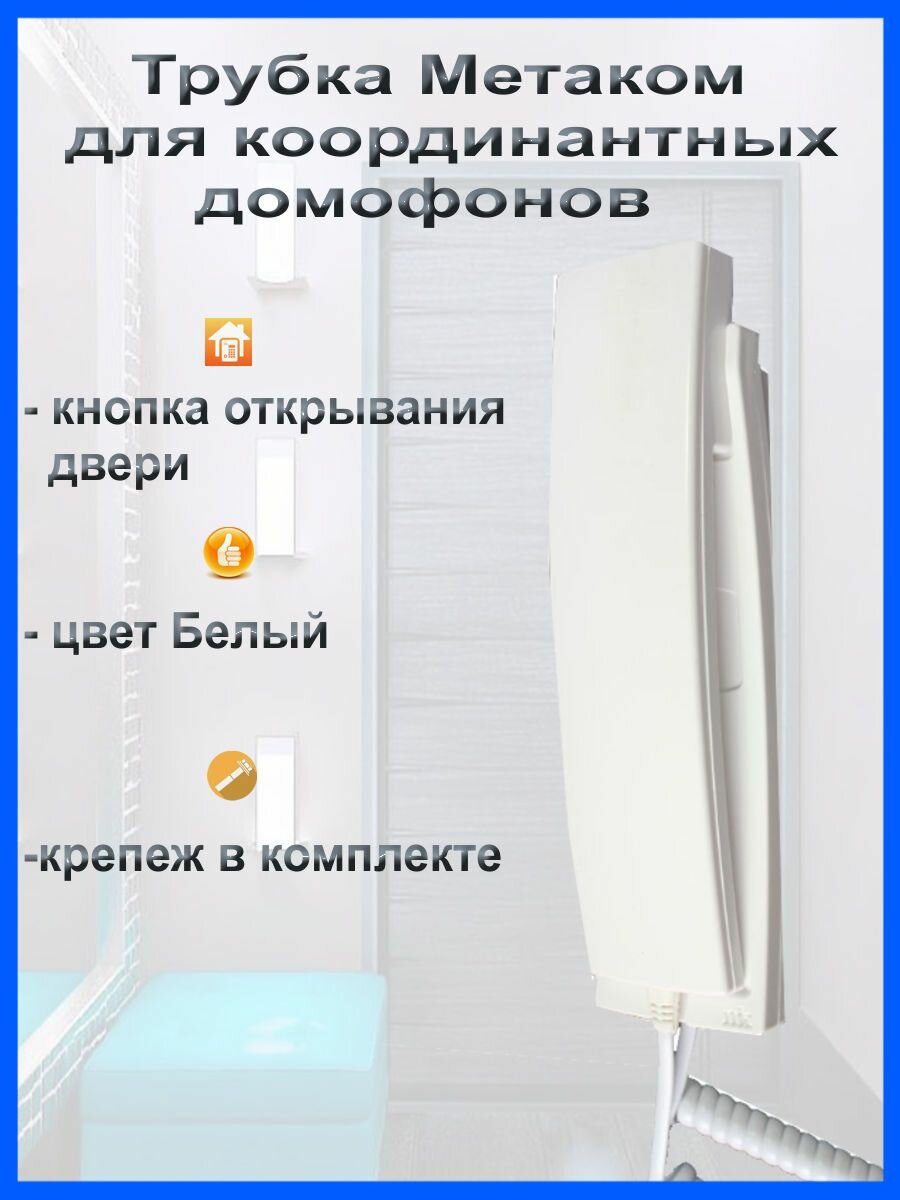 Трубка ТКП-09М для подъездного координатного домофона метаком (и др. координатных домофонов)