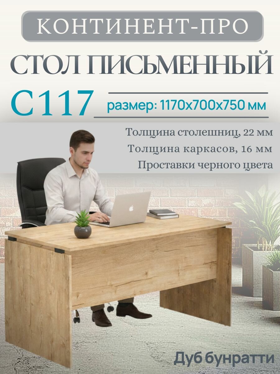 Стол письменный С117, р.1170х700х750, Дуб бунратти