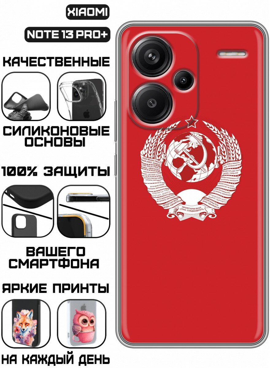 Чехол для Xiaomi Redmi Note 13 Pro Plus 5G с принтом для мужчин СССР (Сяоми Редми Нот 13 Про Плюс 5G)