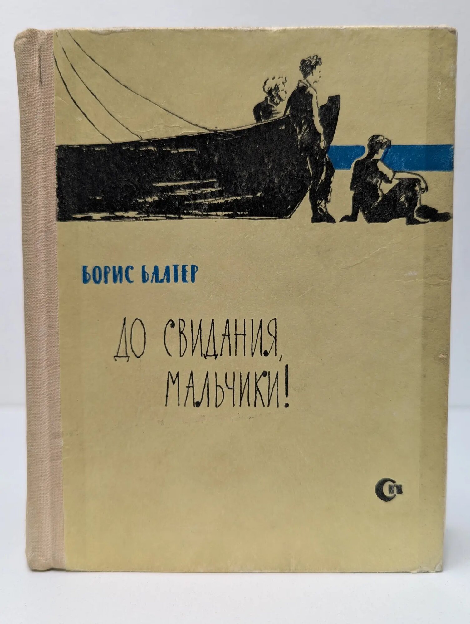 До свидания, мальчики! Балтeр Борис 1965