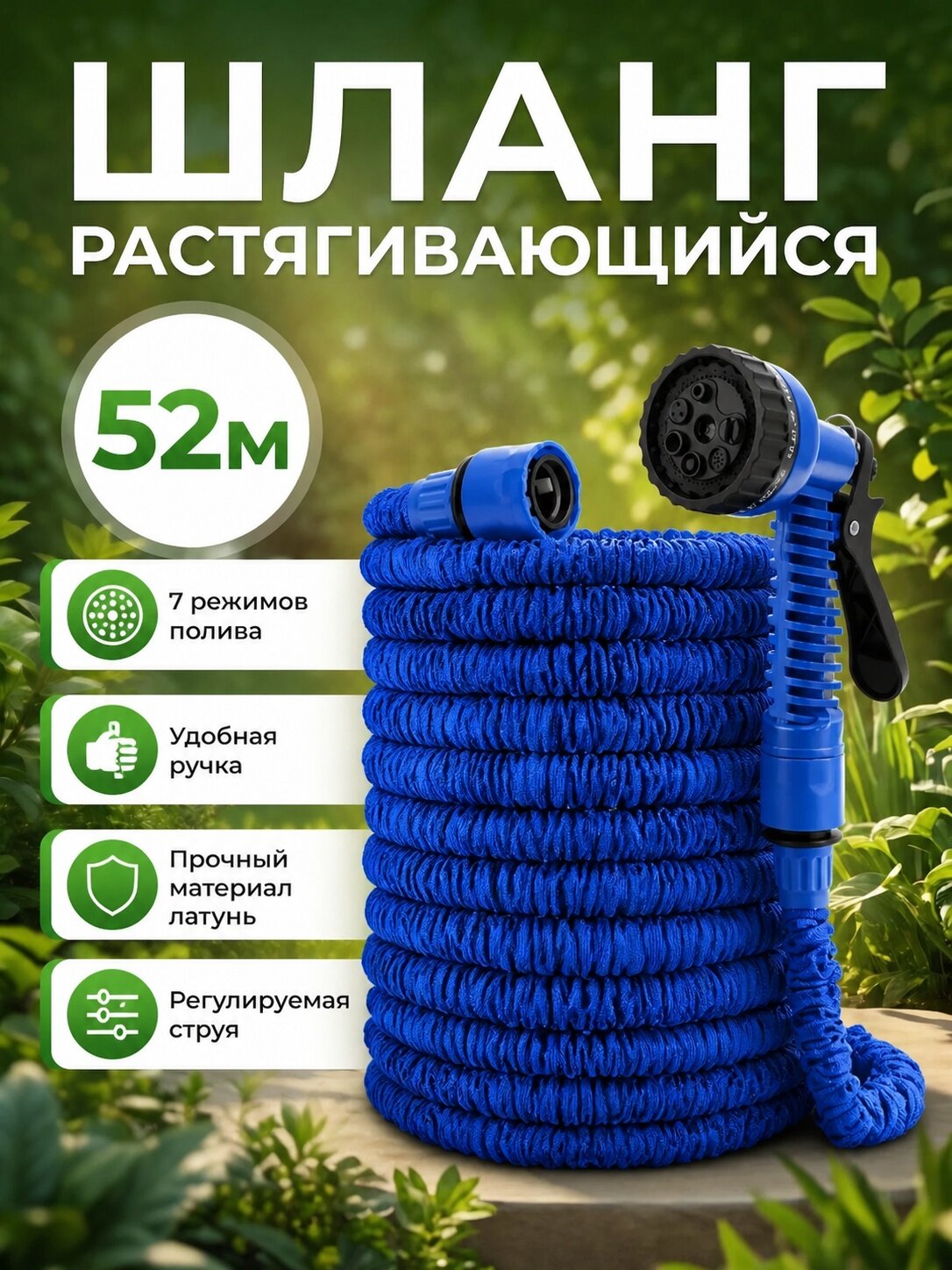 Шланг садовый растягивающийся 52 метра для полива с распылителем/ 52 метра синий