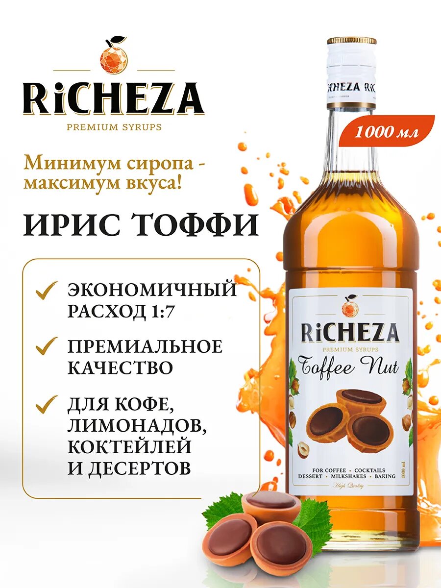 Сироп Richeza "Ирис Тоффи", для алкогольных и безалкогольных коктейлей, кофе, пирожных, мороженого, 1 л.