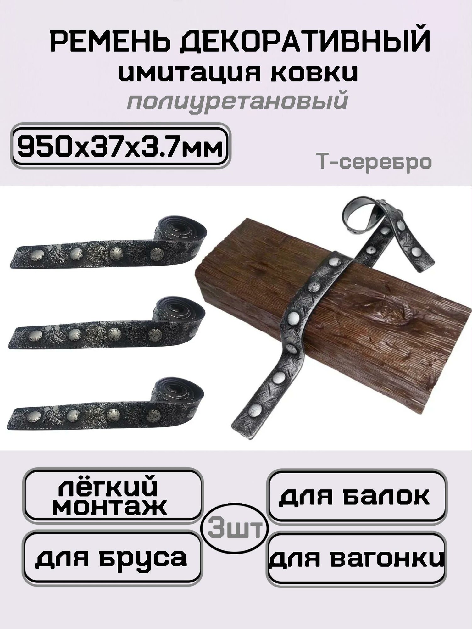 Ремень декоративный для балок из полиуретана Имитация ковки полоса