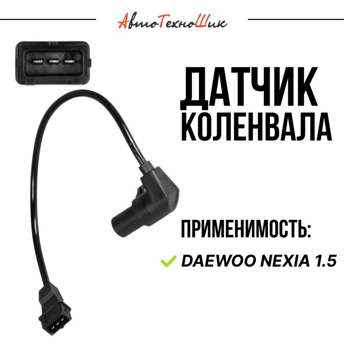 Датчик коленвала Daewoo Nexia 1.5 (STARTVOLT)