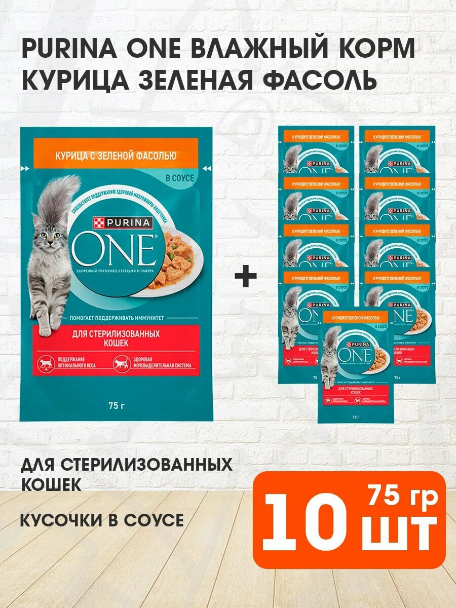 Корм влажный Purina One для взрослых стерилизованных кошек и кастрированных котов, курица и зеленая фасоль в соусе, 75 г х 10 шт