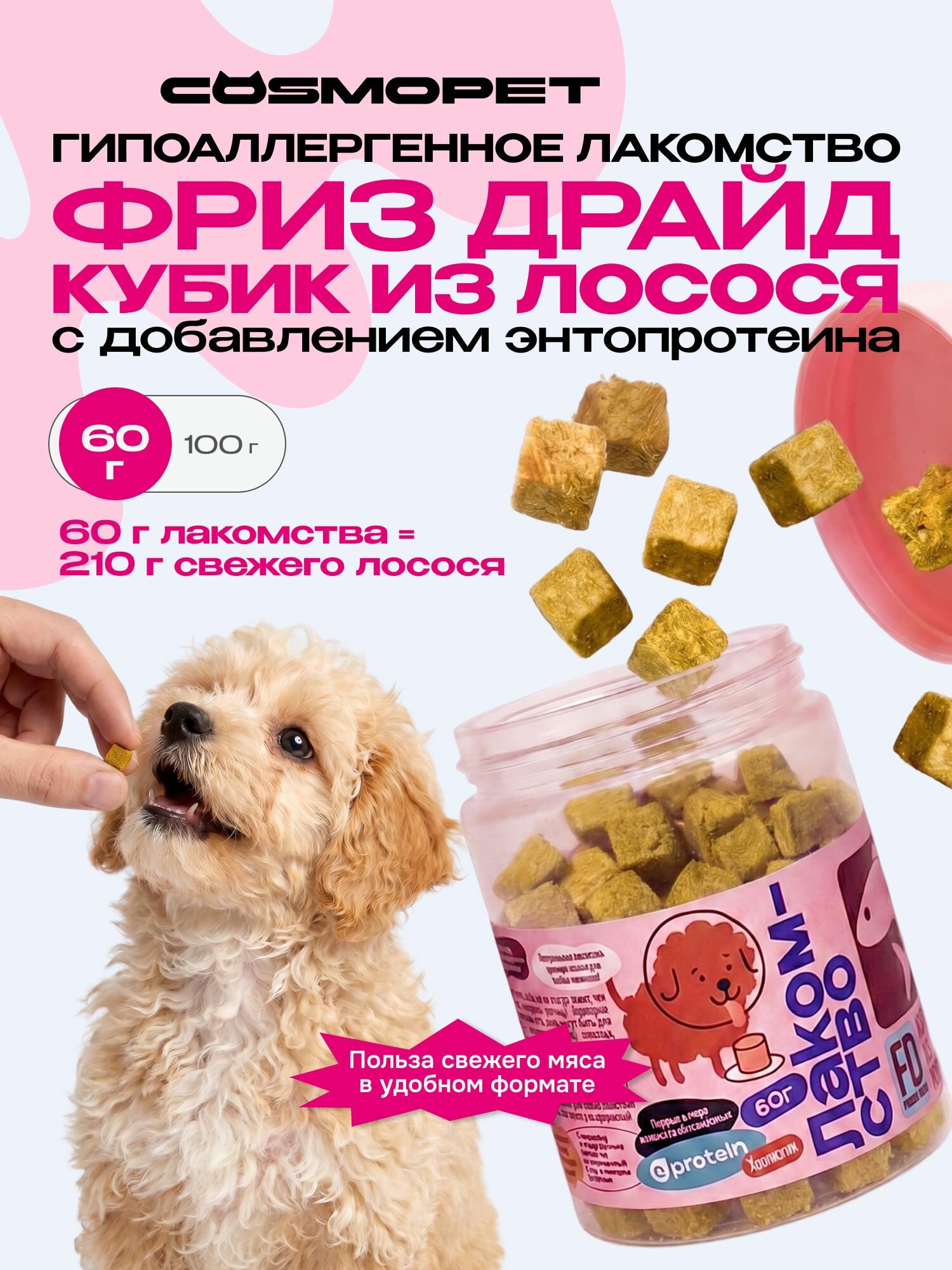 Лакомство для собак Cosmodog от Cosmopet "Freeze dried" кубик из лосося 60 гр