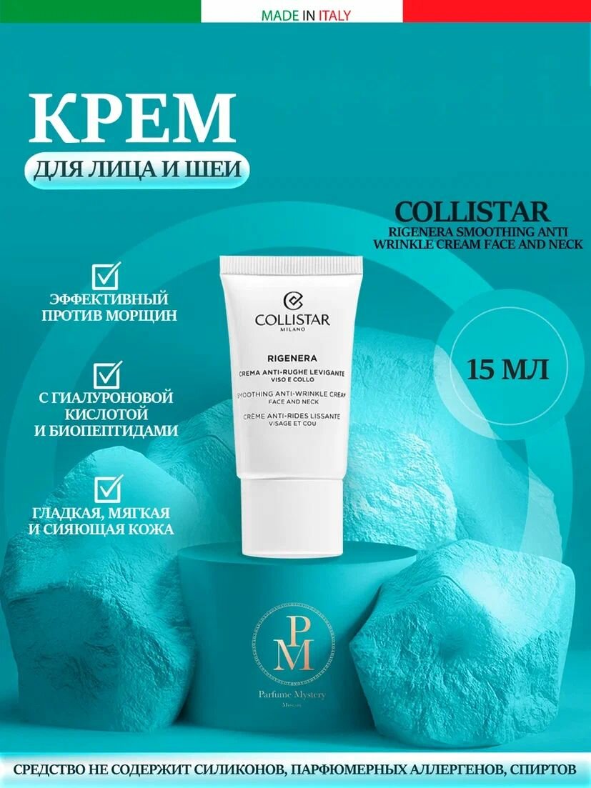 Collistar - Rigenera Smoothing Anti Wrinkle Cream Face And Neck Крем для лица и шеи против морщин (миниатюра) 15 мл