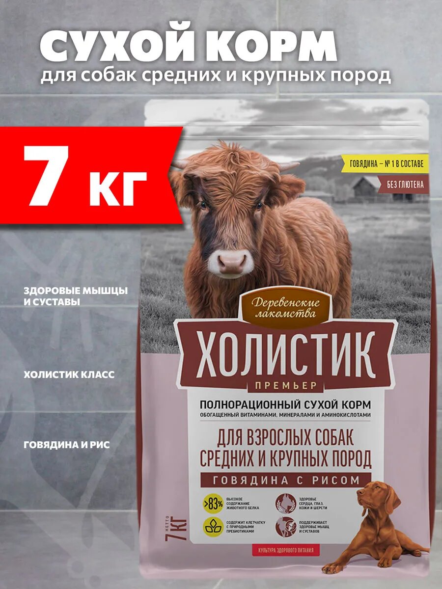 Корм сухой Деревенские Лакомства Холистик Премьер для взрослых собак средних крупных пород, говядина и рис, 7 кг