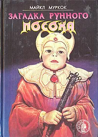 Б/У Осирис Муркок"Загадка рунного посоха"1993г ()