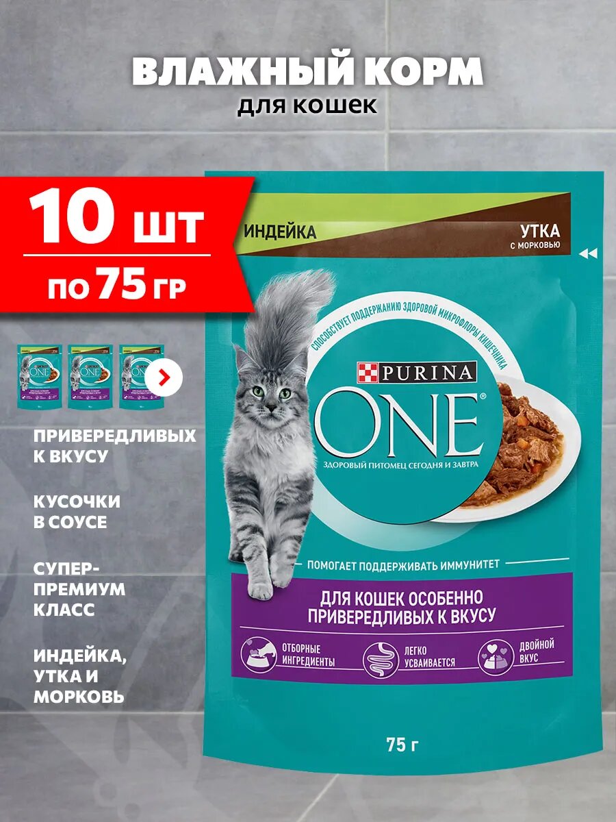 Корм влажный Purina One для взрослых кошек особенно привередливых к вкусу, индейка, утка и морковь, 75 г х 10 шт
