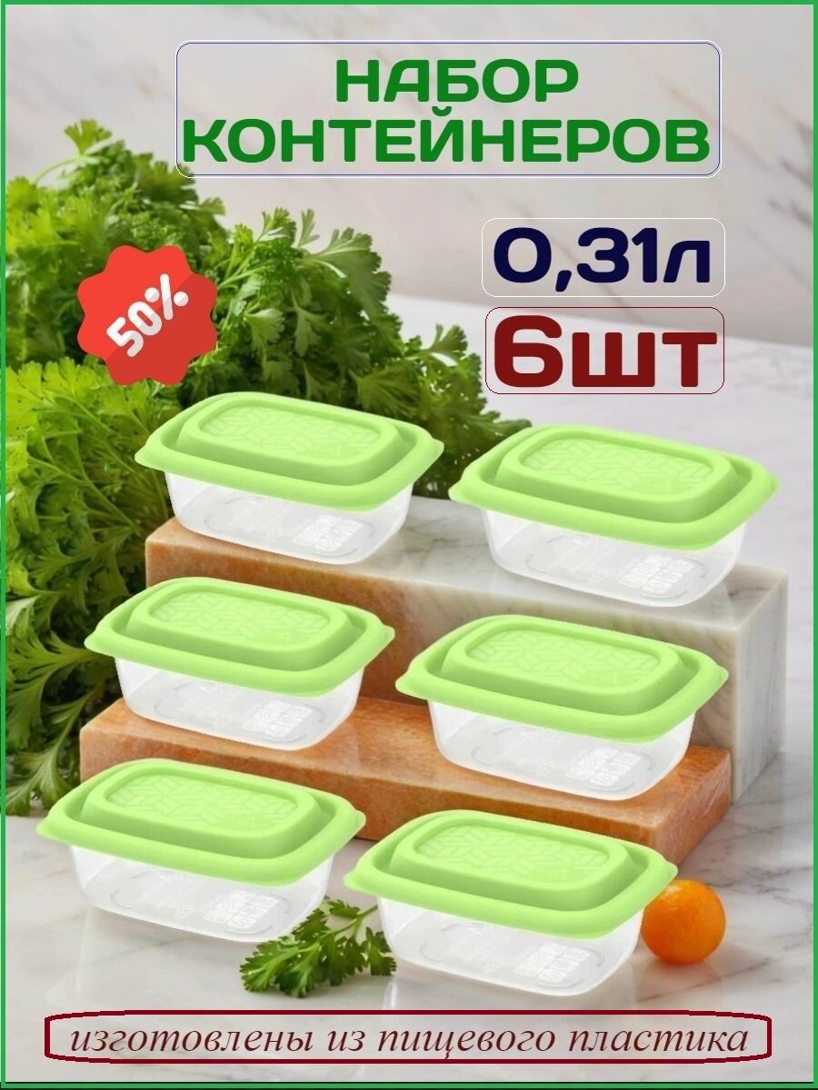 Набор контейнеров для еды, мини -6 шт (0,31литра )