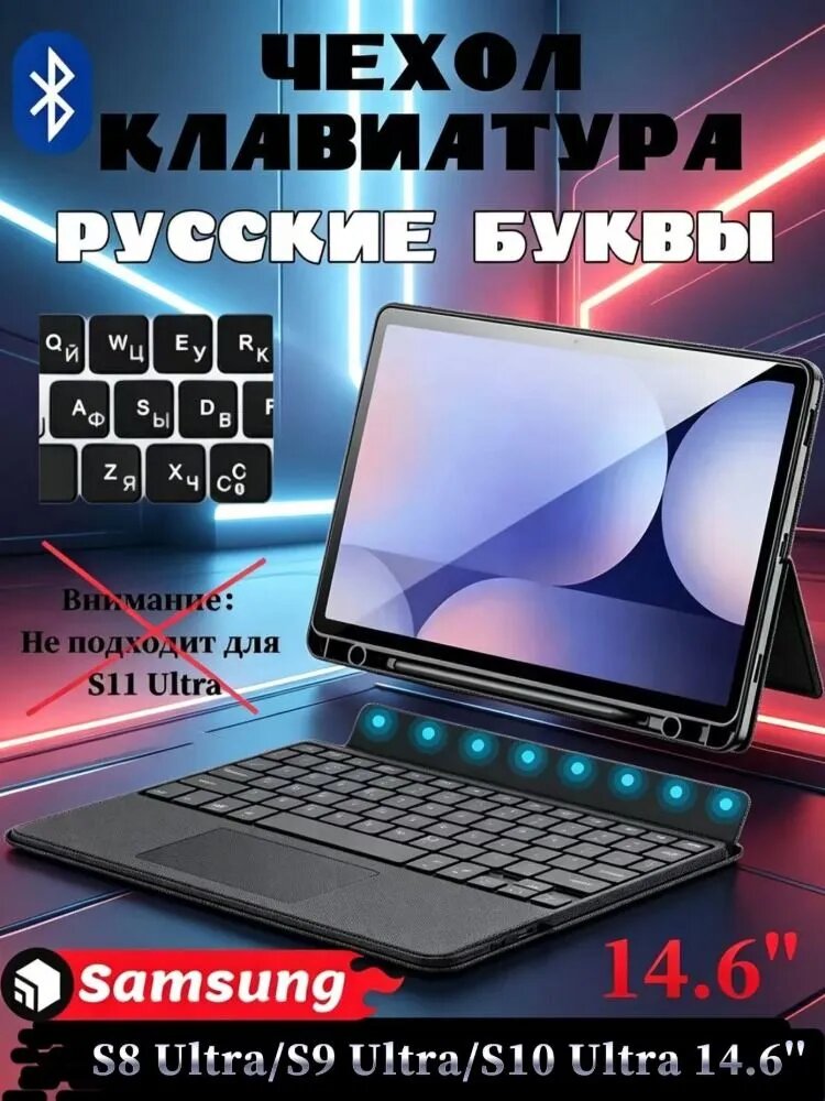 Для Samsung Galaxy Tab S10 Ultra/S9/S8 Ultra 14.6' - Чехол с беспроводной клавиатурой, Магнитная съемная подставка, Функция подсветки, С трекпадом, Русская клавиатура, Черный
