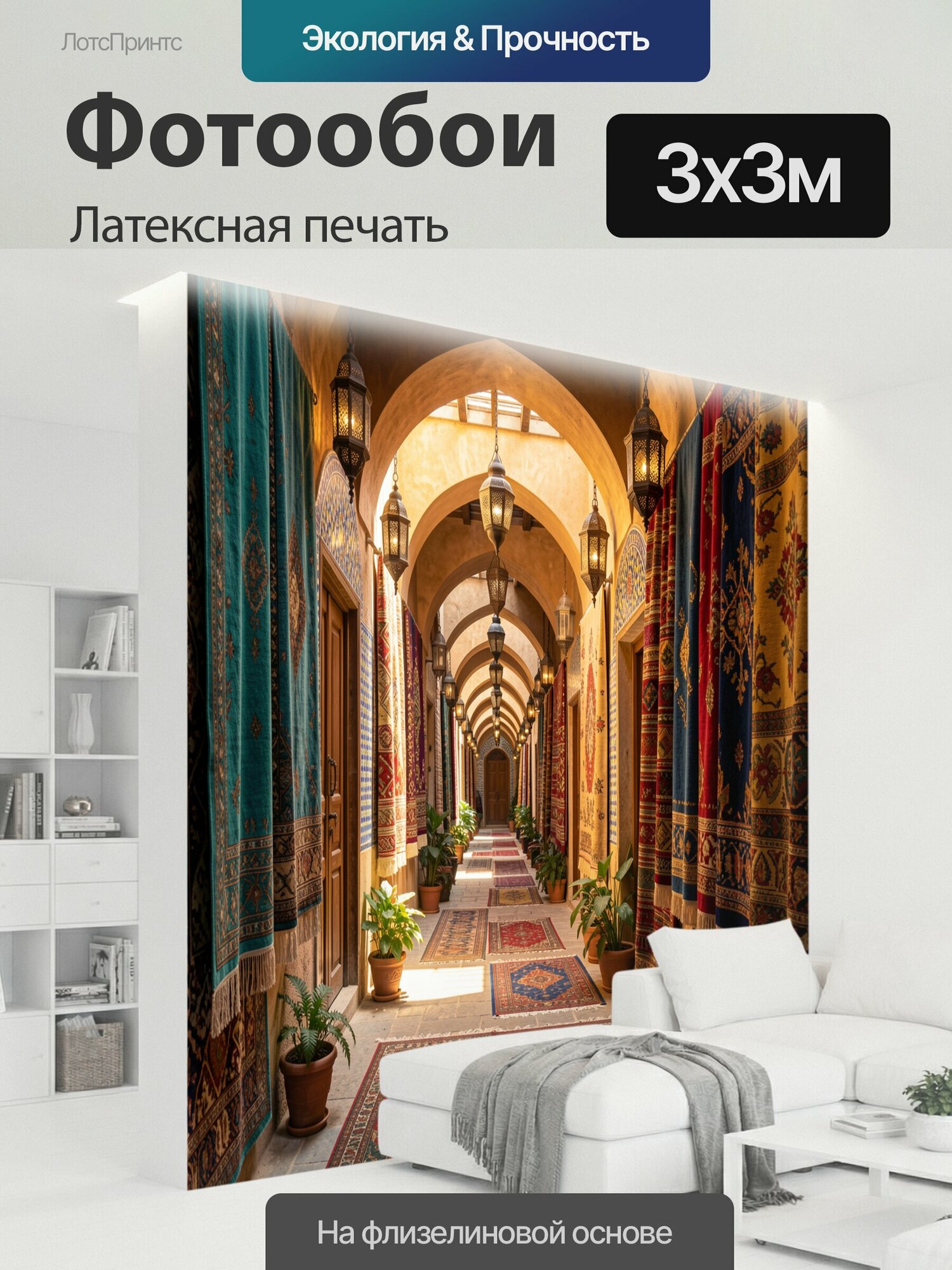Фотообои моющиеся ударопрочные "Восточный коридор с коврами и фонарями. Уютная арабская галерея с арочными сводами, свисающими светильниками." 300x300 см. латексная печать