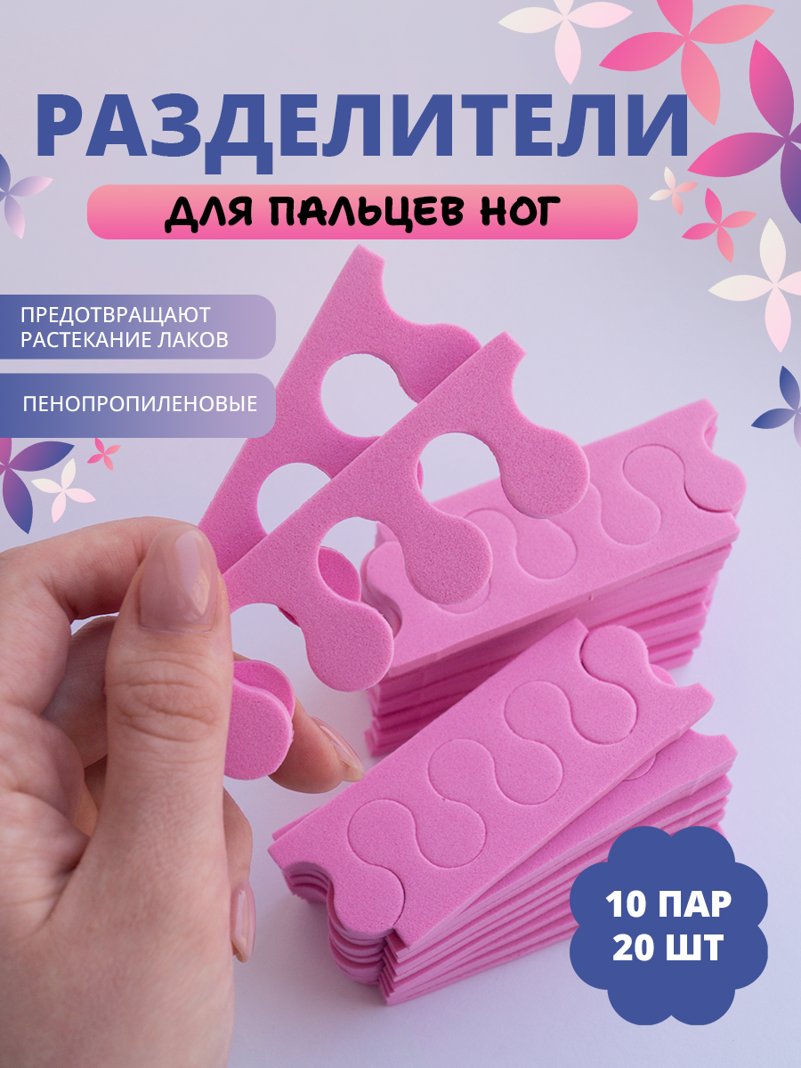Разделители для пальцев ног и педикюра SiNail, набор 10 пар