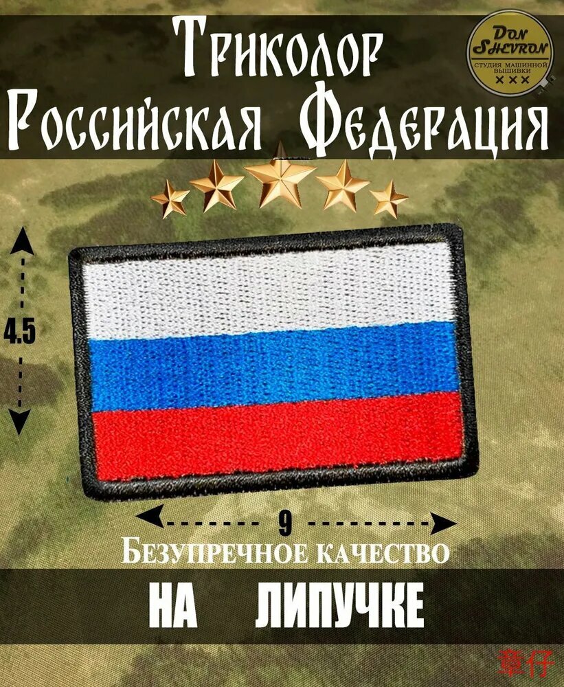 Тактический шеврон на липучке Флаг России(blue)