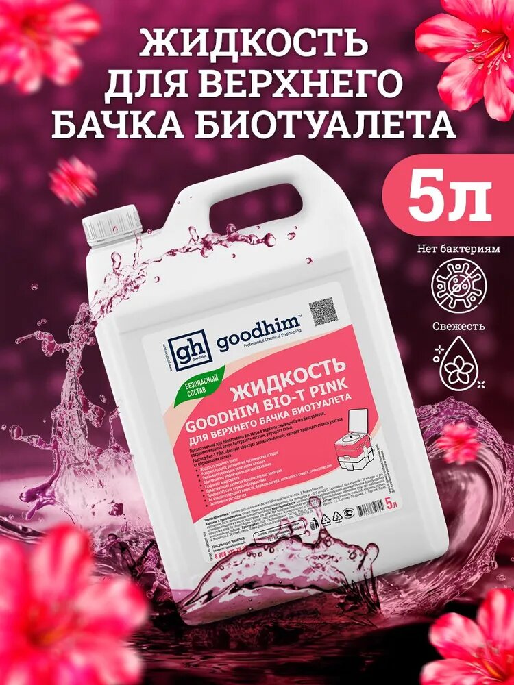 Набор средств для биотуалета GOODHIM БИО-Т для верхнего и нижнего бачка, Гудхим, 5л 5л