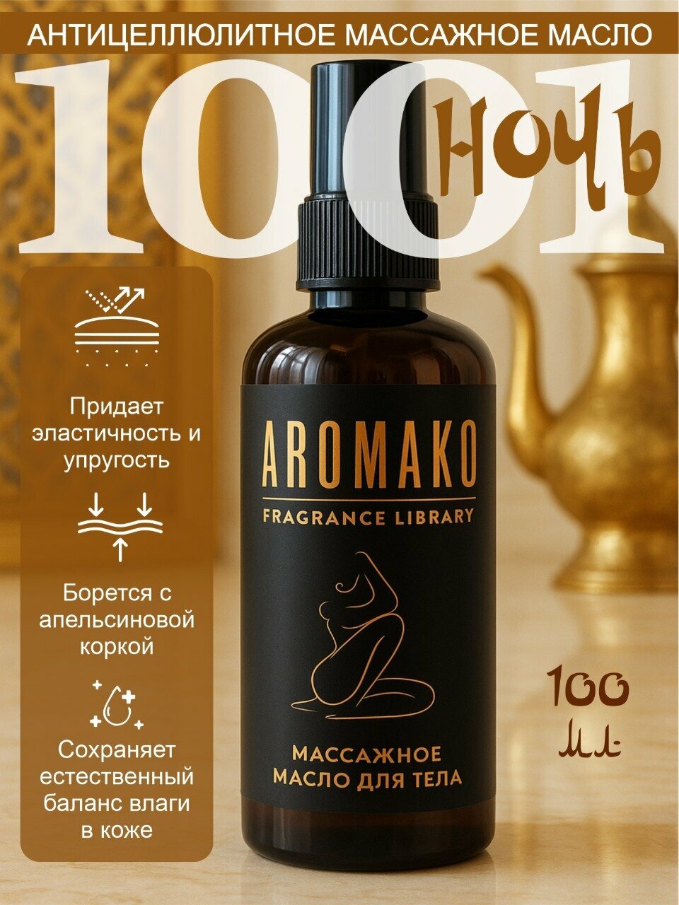 Массажное ароматическое масло с афродизиаком 1001 ночь AROMAKO 100 мл