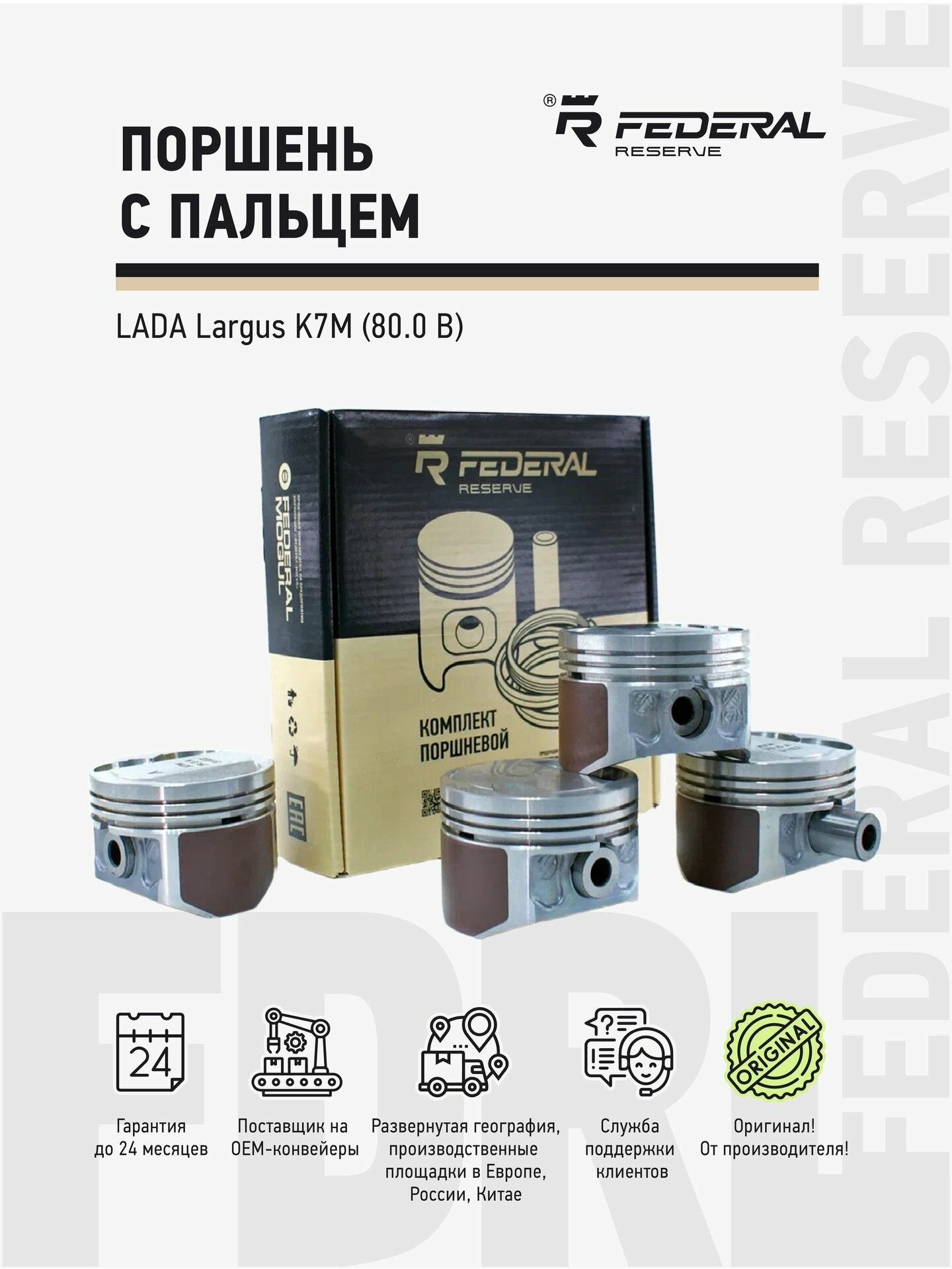 Поршень безвтыковый с пальцем подходит для Lada Largus 80.0 B (8V)