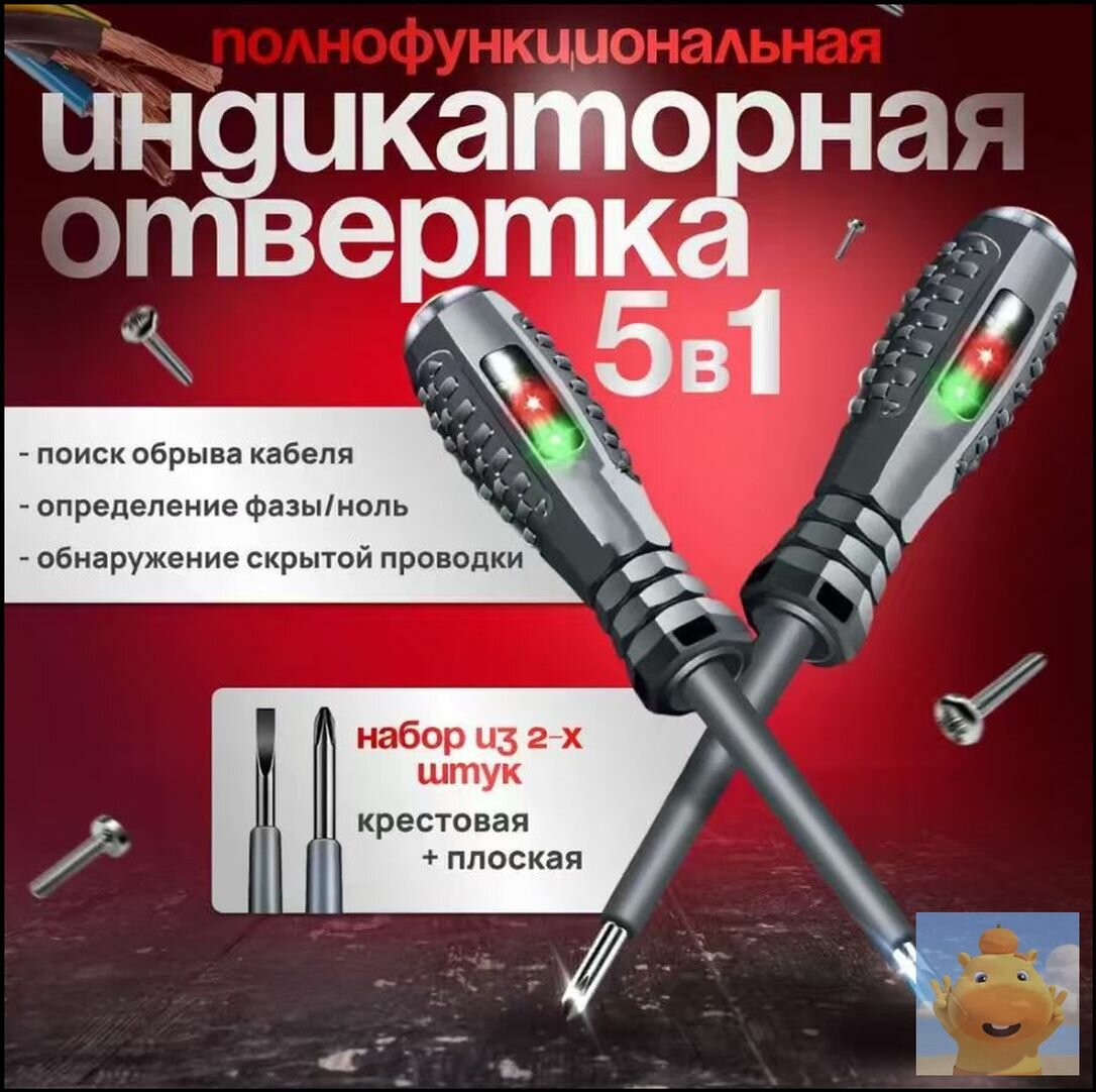 Индикаторная отвертка-тестер многофункциональная плоская( 2 штуки.)