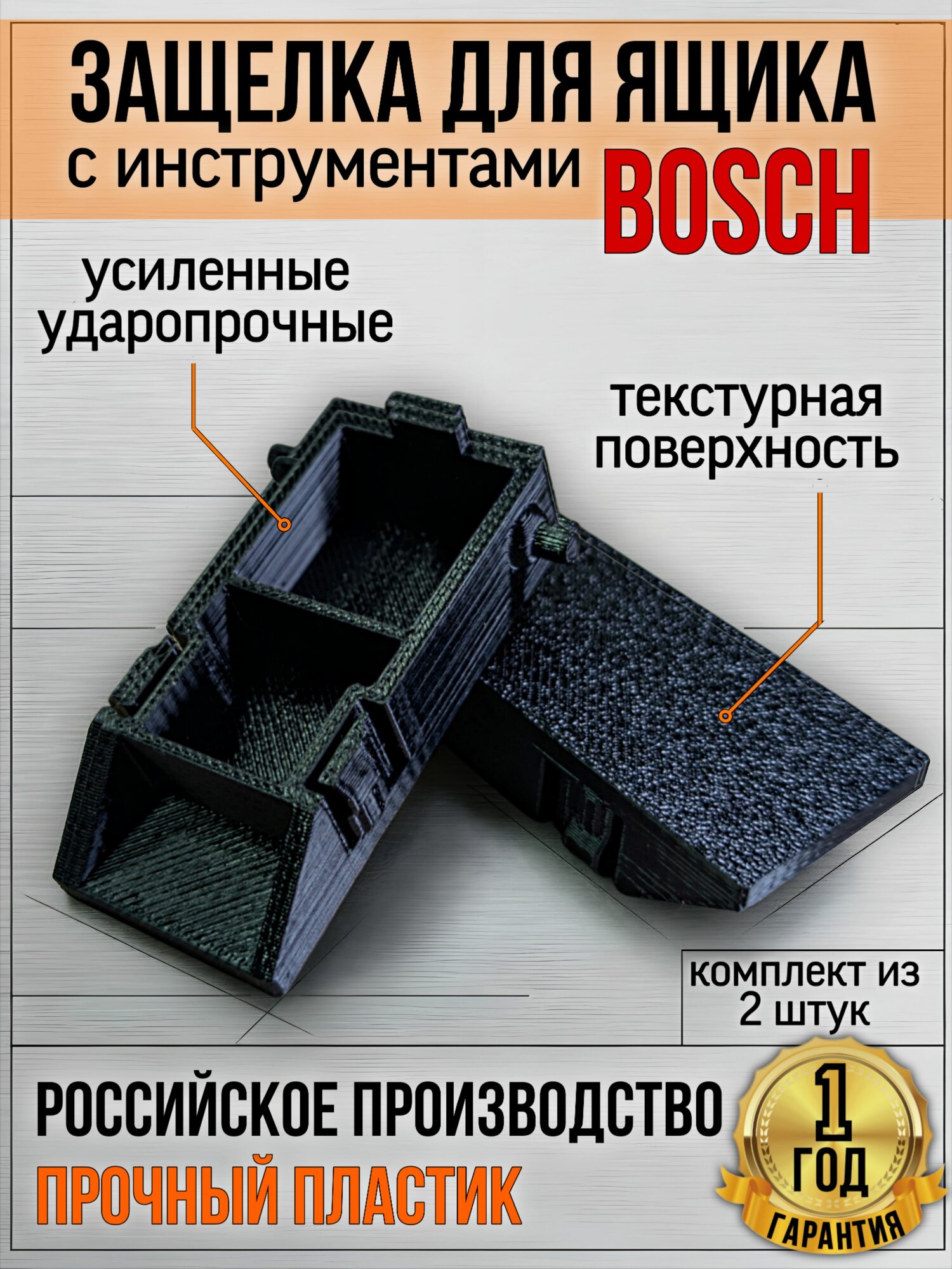 Защелка для ящика с инструментами BOSCH и кейса Бош (2 штуки)