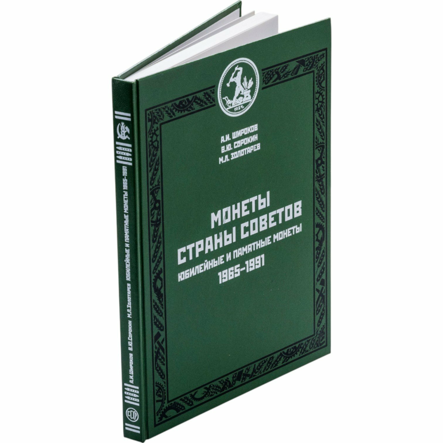 Монеты страны Советов Юбилейные и памятные монеты 1965-1991 Каталог Широков А И , Сорокин В Ю , Золотарев М Л Издание 2012 г