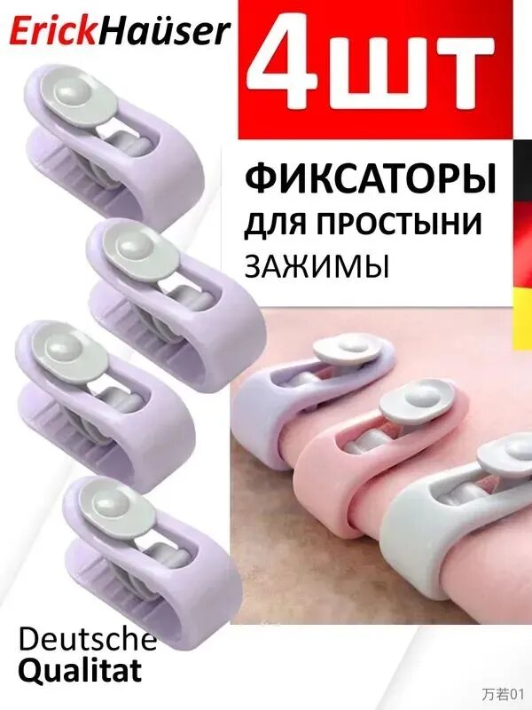 ErickHauser, Держатель - зажим для простыни и одеяла, прищепки для белья, зажим для пакетов, 4 ШТ / Фиолетовый
