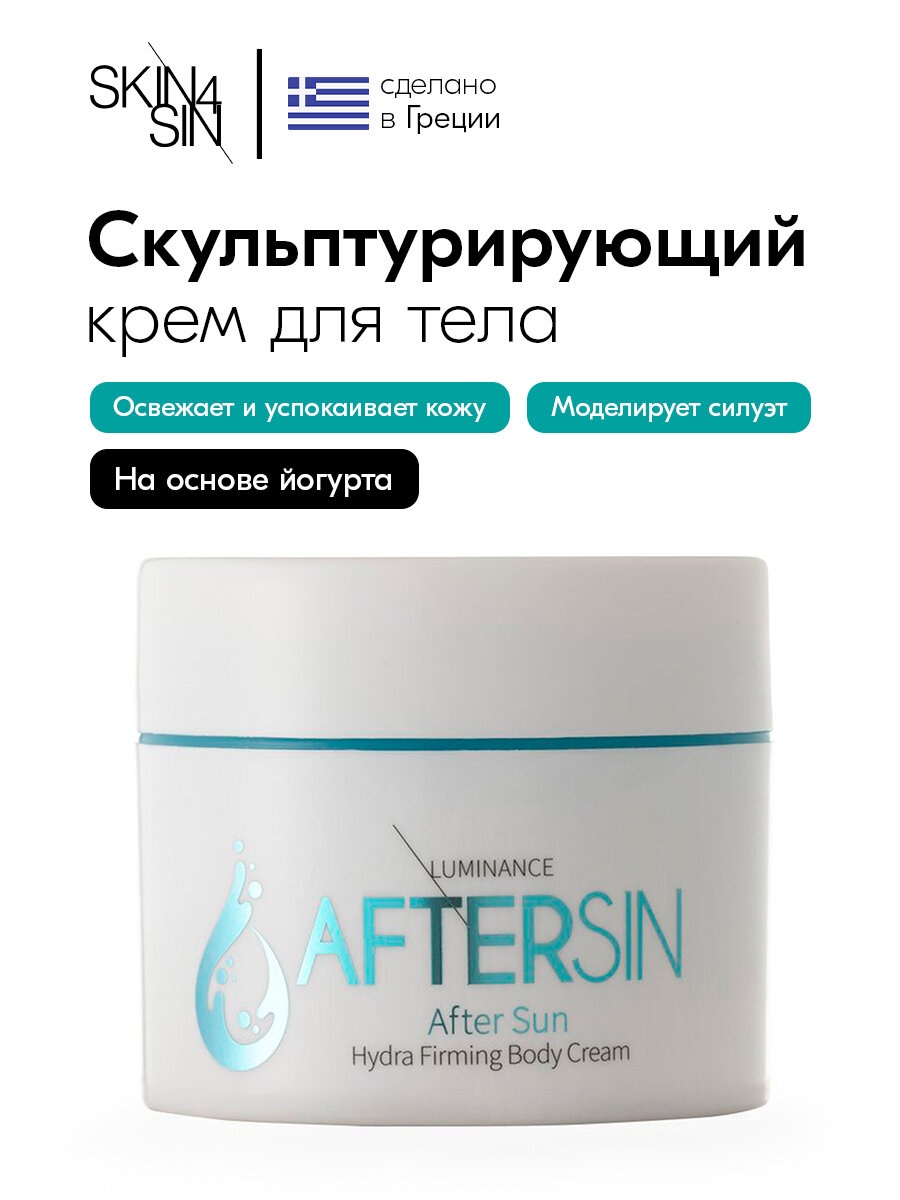 SKIN4SIN Скульптурирующий крем для тела "AFTER SIN", 200 мл
