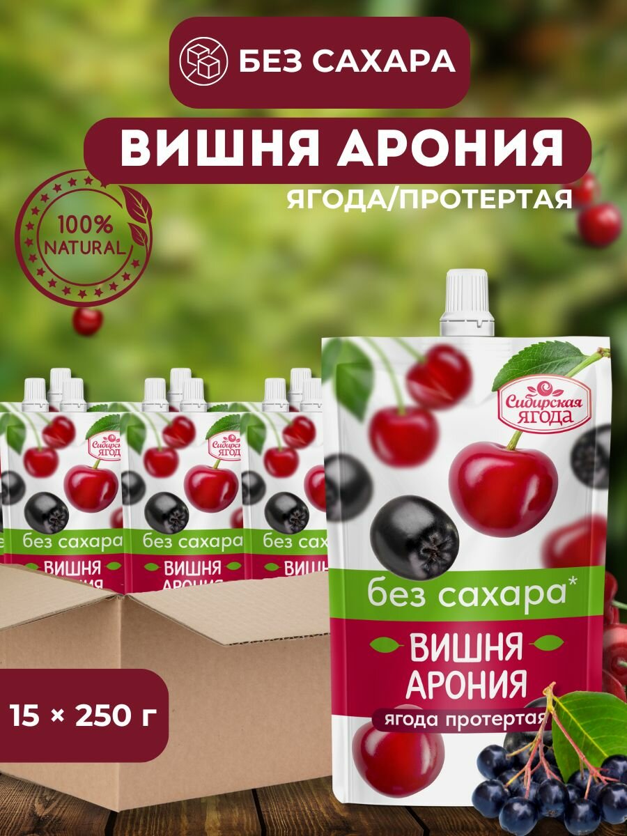 Протертая Вишня Арония без сахара 15 шт по 250 гр
