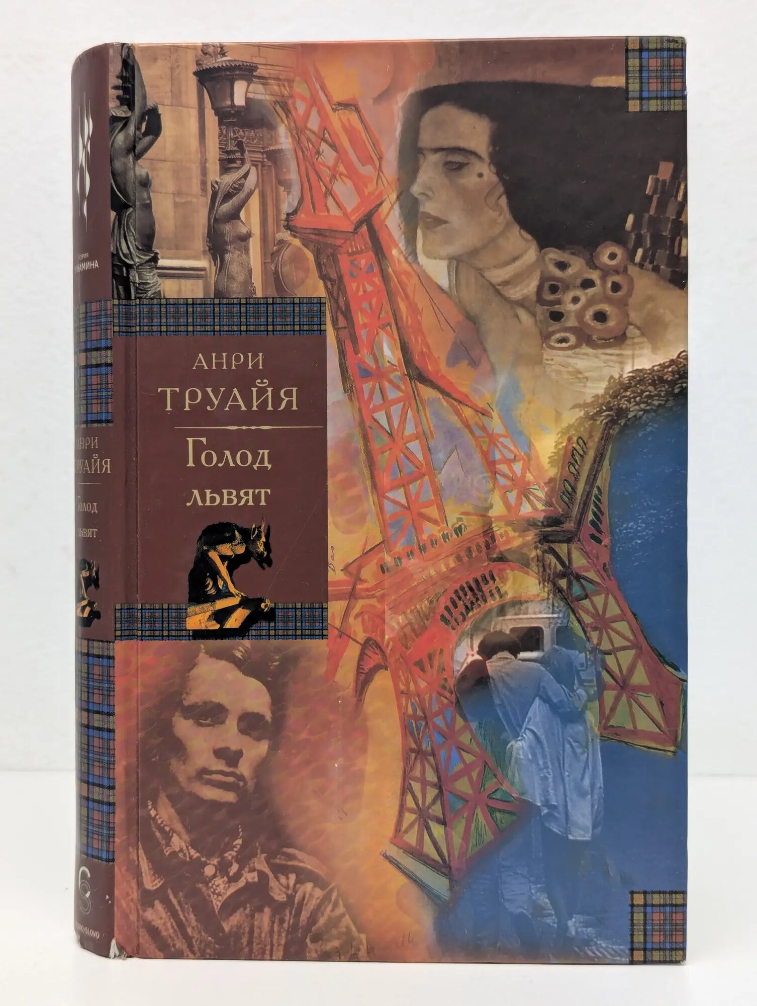 Голод львят Труайя Анри 2003