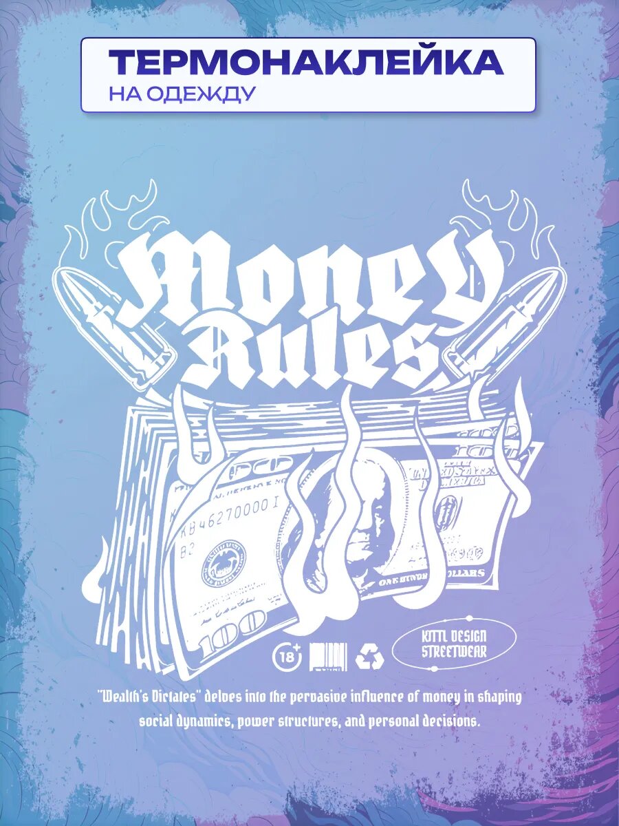 Термонаклейка money rules