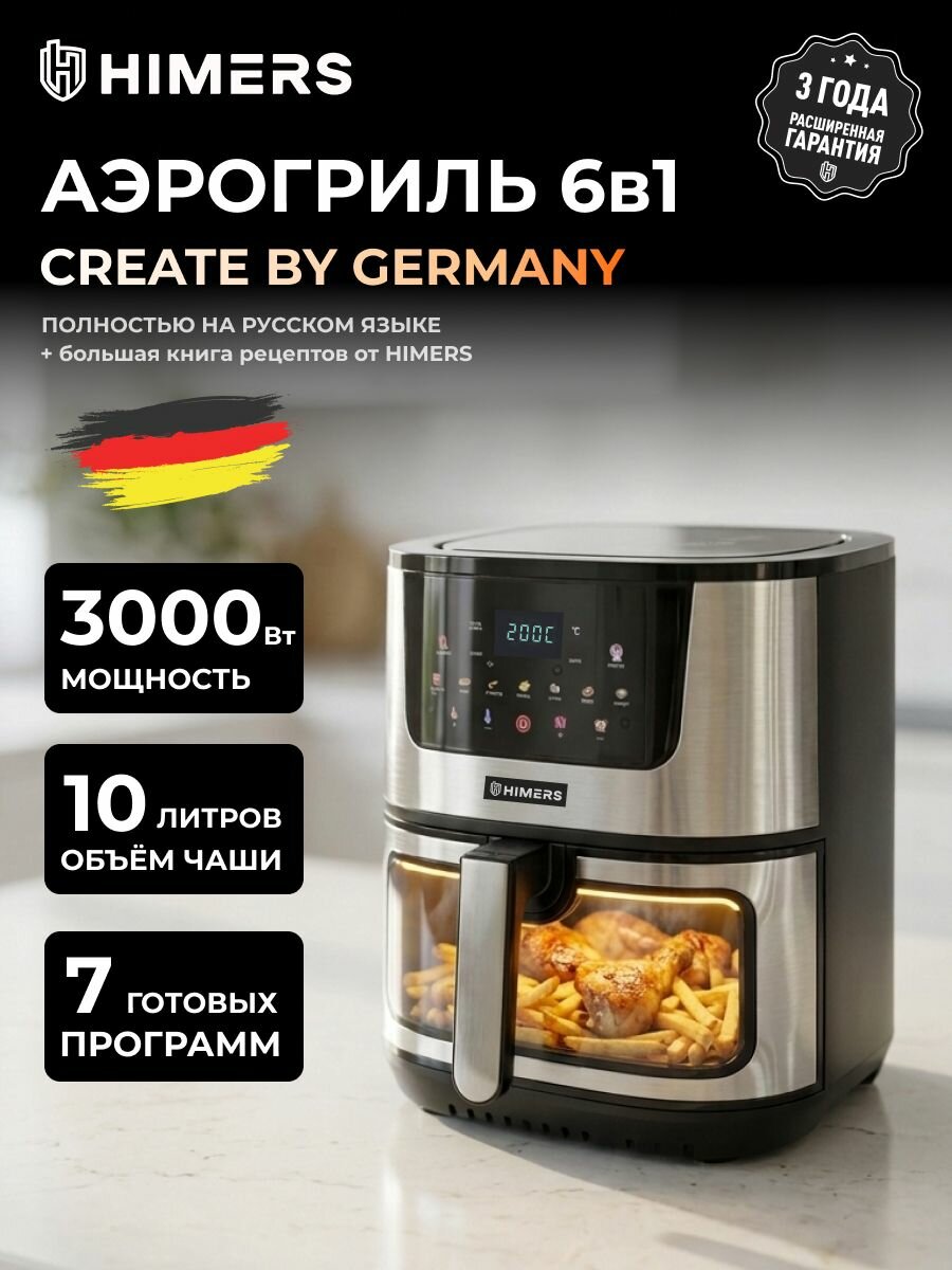 Аэрогриль HIMERS AG3000G, 10 литров, 3000 Вт, 7 автоматических программ, электрический
