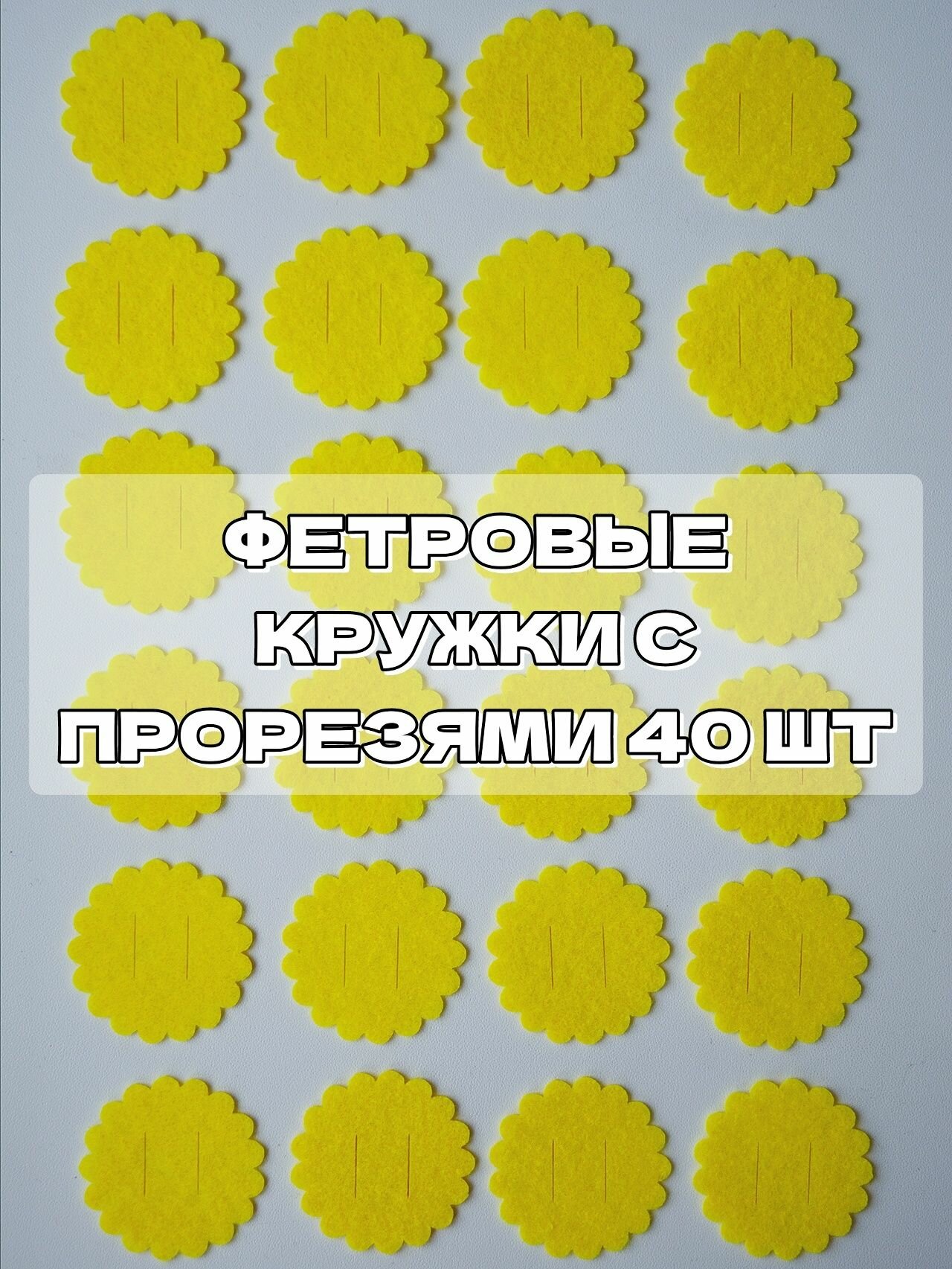 Фетровые кружки с прорезями желтые / фетровые основы для бантиков