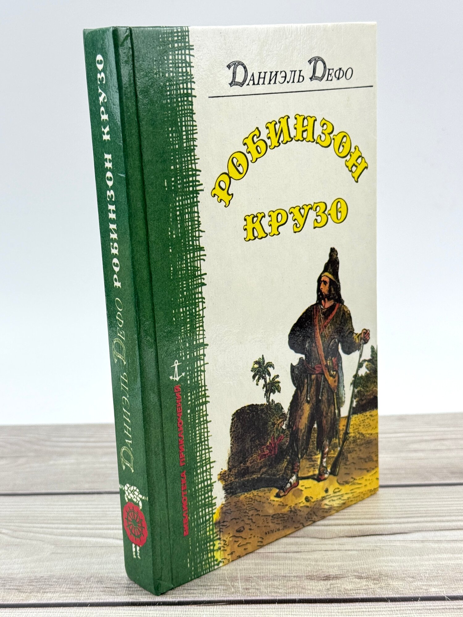 Робинзон Крузо