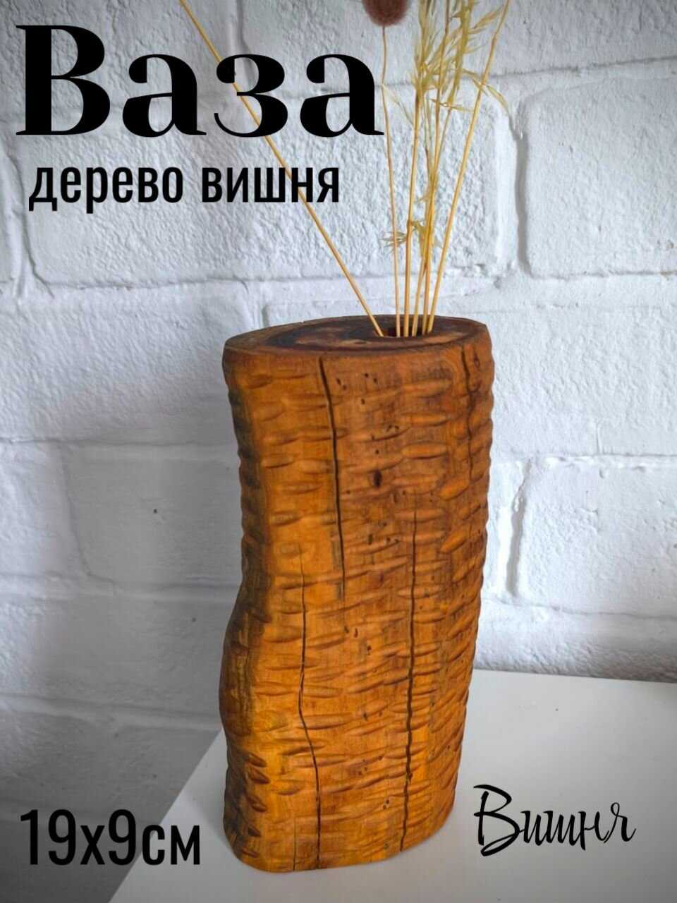 Ваза "Пьяная вишня", ручная работа, деревянная, 19 см, 0,73 кг