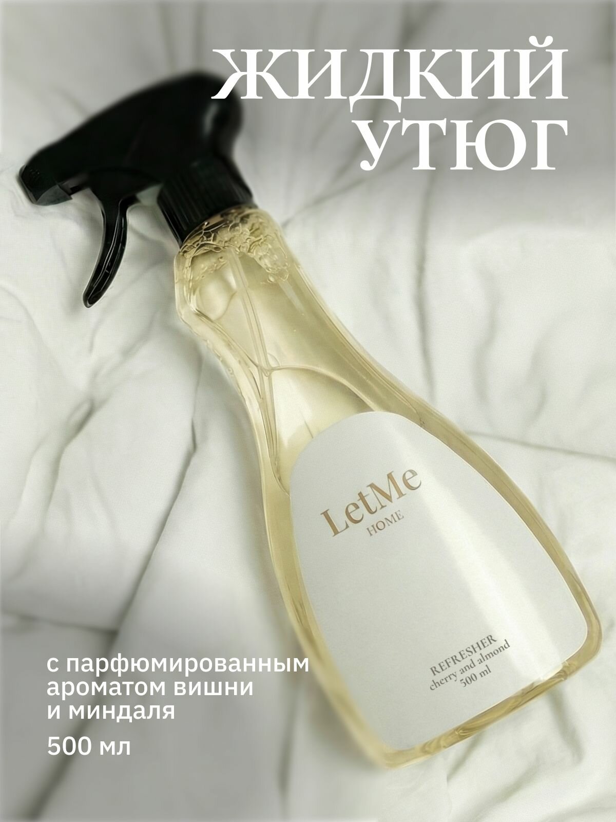 Жидкий утюг парфюмированный, спрей антистатик для одежды LetMe, Вишня и миндаль, 500 мл.