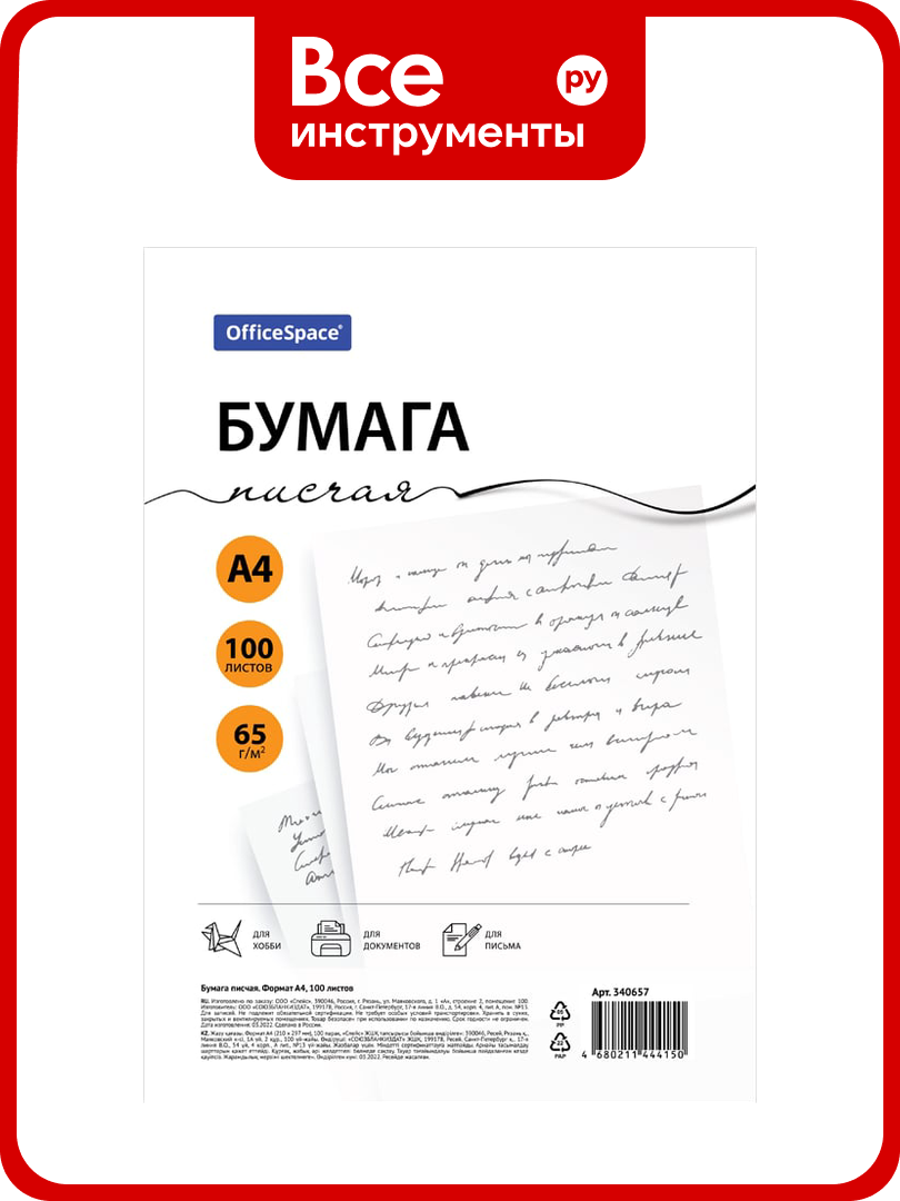 Писчая бумага OfficeSpace А4, 100 л, 65 г/м² 340657, белая офисная бумага, универсальная для печати и копирования