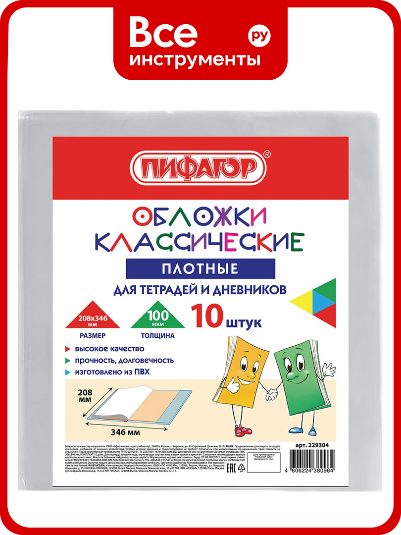 Обложки для тетрадей и дневников пифагор комплект 10 шт, ПВХ, 100 мкм, 208х346 мм 229304