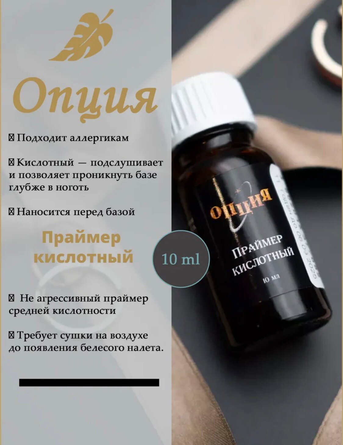 Опция Праймер Опция кислотный, не агрессивный , не оставляет липкости 10мл