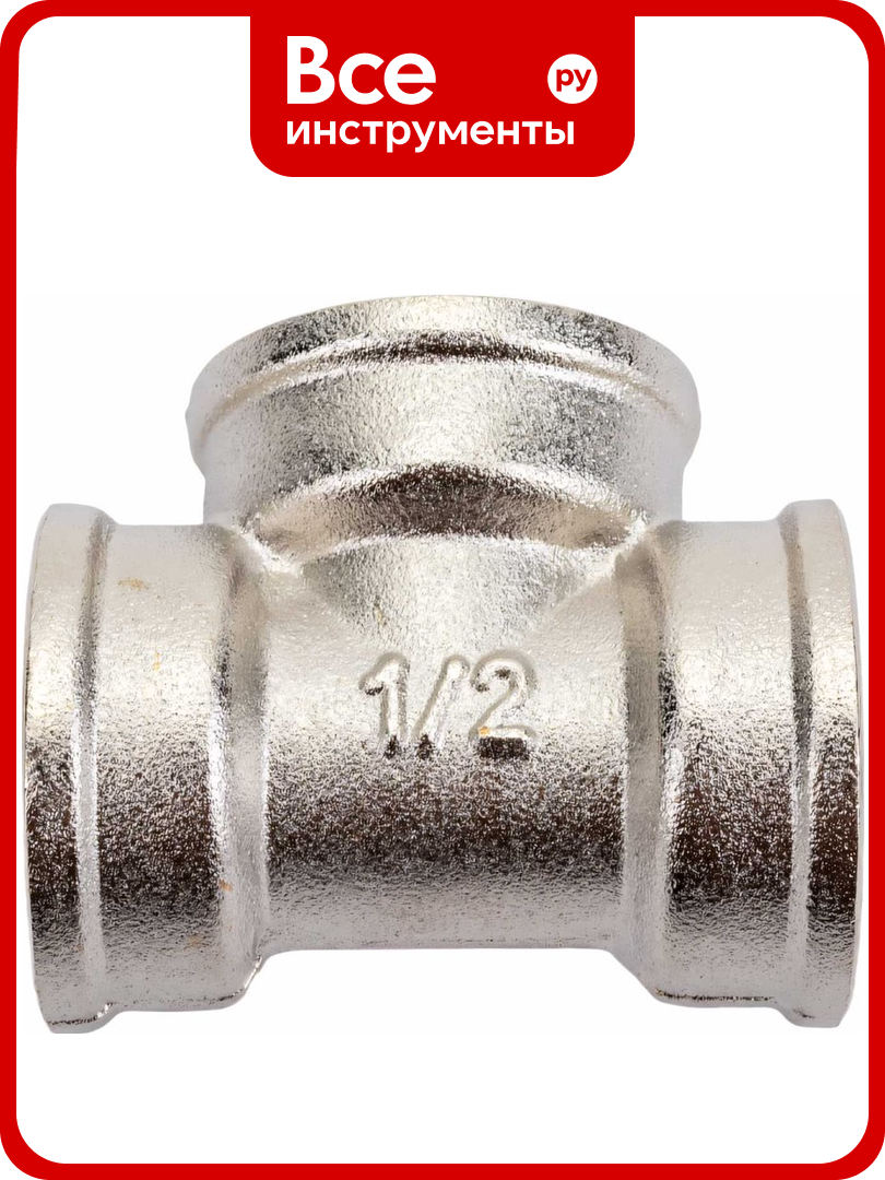 Тройник AQUALINK 1/2 x1/2 x1/2 вн-вн-вн 02568, соединения трех элементов