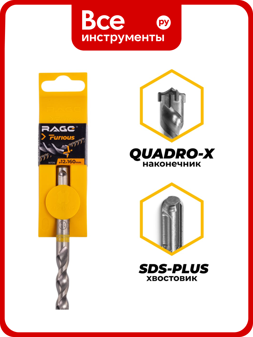 Бур по железобетону для перфоратора RAGE Furious 12х160 мм, SDS-Plus Quadro-X 567216