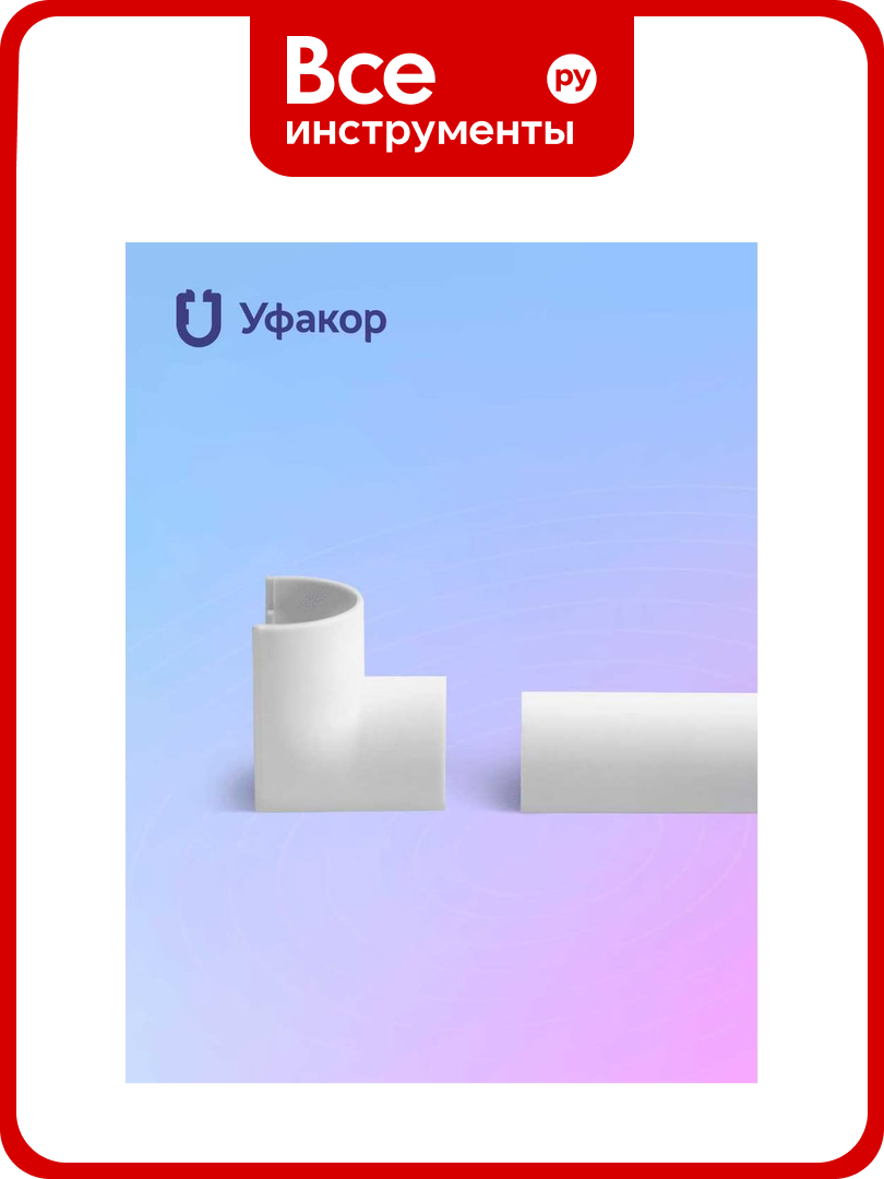 Комплект внутренний угол Уфакор для арка 2012 N2 белый Связьстройсервис ООО CT2012UV-WHT, для кабель-каналов